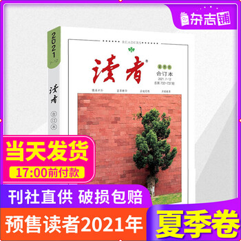 现货包邮 读者2021年夏季卷合订本第7-12期 课外阅读作文素材 青年文学文摘励志期刊杂志铺