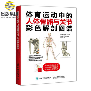体育运动中的人体骨骼与关节彩色解剖图谱