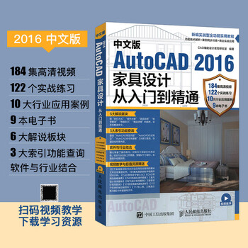 中文版AutoCAD 2016家具设计从入门到精通