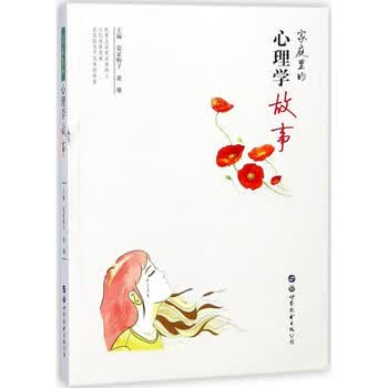 家庭里的心里学故事 党家梅子,黄雄