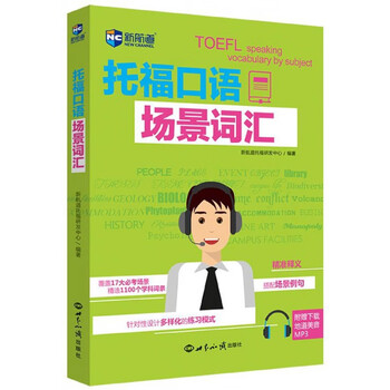 托福口语场景词汇