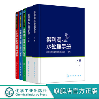 得利满水处理手册 上下册 物理法水处理过程与设备 化学法水处理过程与设备 生物法水处理过程与设备 共