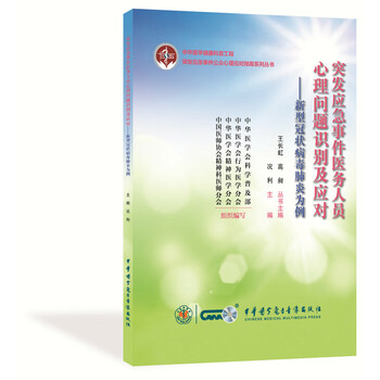 突发应急事件医务人员心理问题识别及应对——新型冠状病毒肺炎为例
