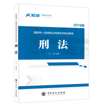 国家统一法律职业资格考试培训教程：刑法
