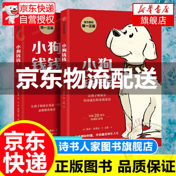 【新版】小狗钱钱全2册 让孩子和家长共同成长的金融读物 发掘和培养孩子的品格 少儿课外书家庭理财