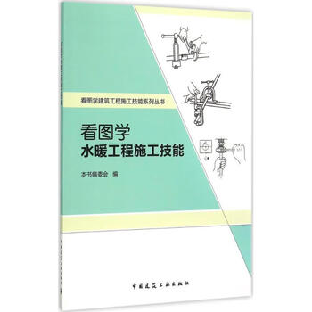 看图学水暖工程施工技能