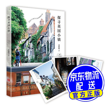 探寻英国小镇