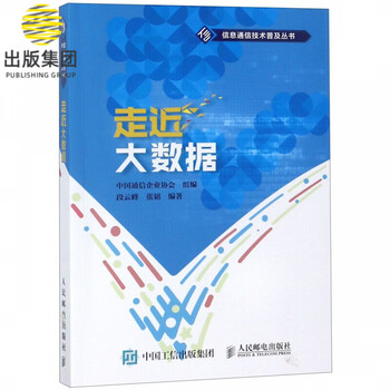 走近大数据/信息通信技术普及丛书