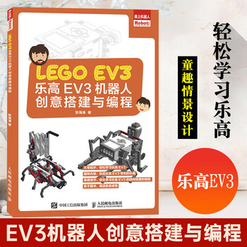 乐高EV3机器人创意搭建与编程 张海涛著 小学生亲子阅读青少年提升动手能力 乐高初学者入门宝典搭建
