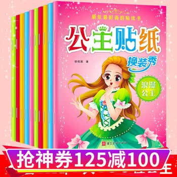 全10册贴纸书 公主换装秀幼儿童动手动脑全脑开发手工游戏贴纸书粘贴画3-4-5-6周岁女孩公主换装 全10册公主换装秀贴纸书