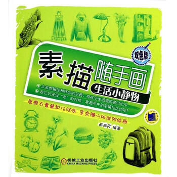 素描随手画 生活小静物 画茹风 作 书籍