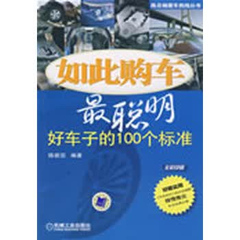 如此购车聪明：好车子的100个标准 【正版书】