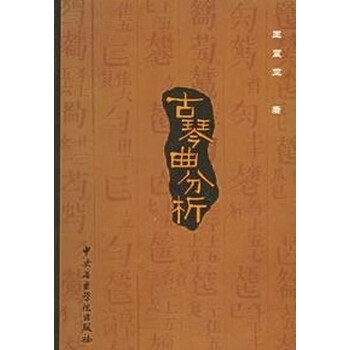 古琴曲分析