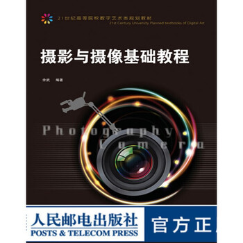 摄影与摄像基础教程