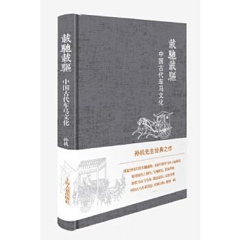 载驰载驱:中国古代车马文化【正版图书】
