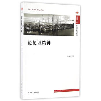 论伦理精神(新)/凤凰文库 张康之 作 书籍