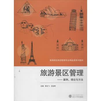 旅游景区管理  李志飞,汪绘琴 编 作 书籍