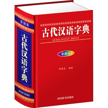 古代汉语字典 彩图版 钟维克 编 书籍
