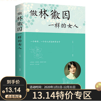 【13.14特价专区】做像林徽因一样的女人 林徽因的书散文 林徽因传全集正版 你若安好便是晴天你是人
