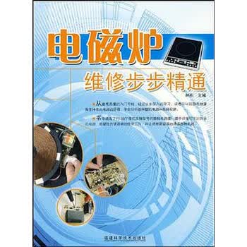电磁炉维修步步精通 孙刚 福建科学技术出版社 9787533533052