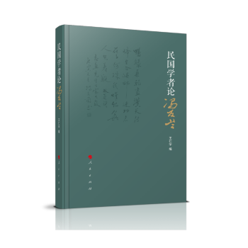 民国学者论冯友兰 王仁宇 人民出版社 9787010205847