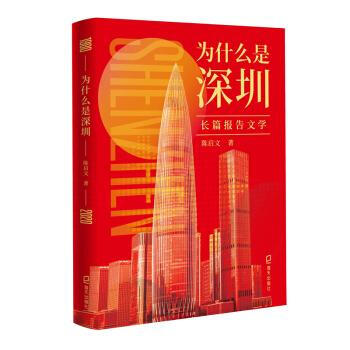 为什么是深圳9787550729377