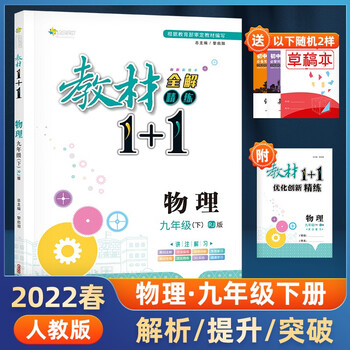 物理人教版RJ九年级下册 2022春教材1+1全解精练课文同步讲解分析课前预习课后复习练习含答案初三