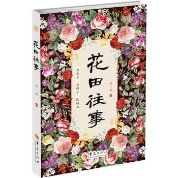 花田往事 陈一龄 9787508085326 华夏出版社