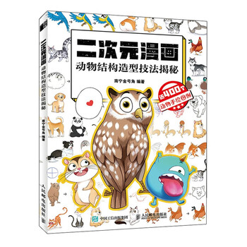 二次元漫画 动物结构造型技法揭秘（绘客出品）