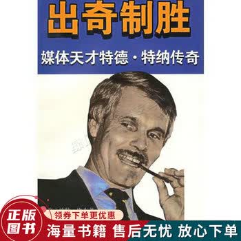 出奇制胜——媒体天才特德·特纳传奇