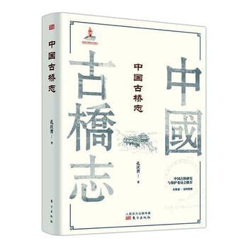 中国古桥志 上下 孔庆普 东方出版社 建筑