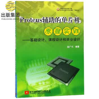 Proteus辅助的单片机原理实践--基础设计课程设计和毕业设计