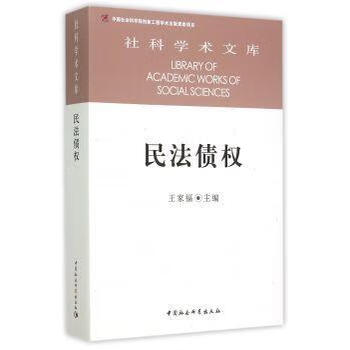 民法债权 王家福 中国社会科学出版社 9787516156872 社会科学