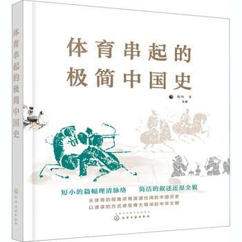 体育串起的极简中国史 杨阳 等 编 书籍