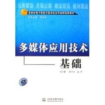 多媒体应用技术基础(配光盘) 刘甘娜 作 书籍