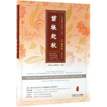 苗族赶秋 中国农业博物馆  徐立新 译 书籍