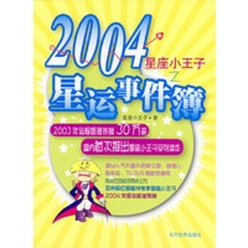 星座小王子之2004星运事件簿【正版图书】