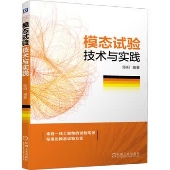 模态试验技术与实践
