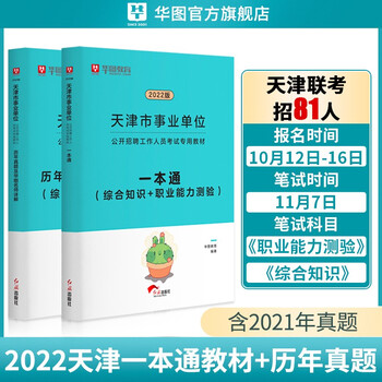 华图2022天津市事业单位招聘考试用书综合知识职业能力测验一本通历年真题试卷教材 天津事业编真题库