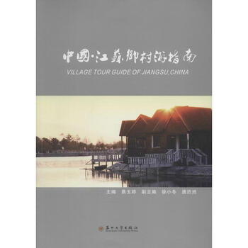 中国·江苏乡村游指南