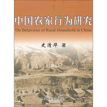 中国农家行为研究