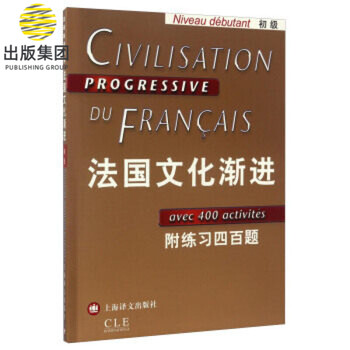 法国文化渐进(初级附练习四百题)