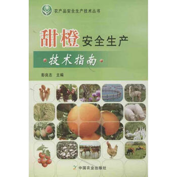 甜橙安全生产技术指南 彭良志 编 作 书籍