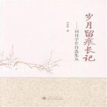 岁月留痕长记 肖金权 武汉大学出版社