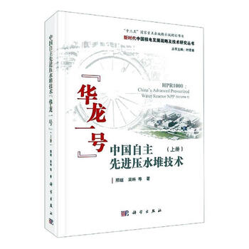 中国自主压水堆技术华龙一号(上)(精)/新时代中国核电发展战略及技术研究丛书 邢继吴琳 科学出版社 