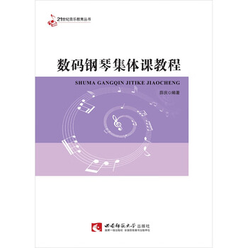 数码钢琴集体课教程 薛庆 编 书籍
