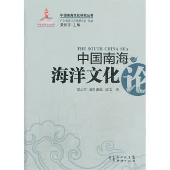 中国南海海洋文化论【正版图书】