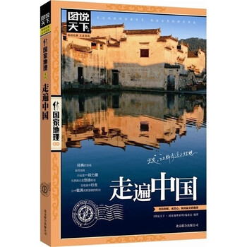 国家地理系列：走遍中国