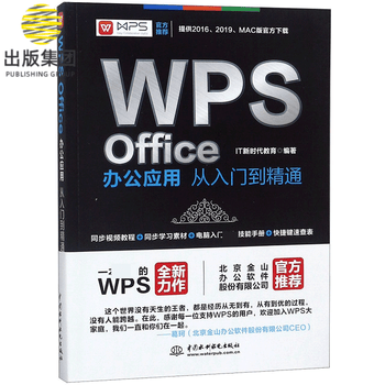 WPS Office办公应用从入门到精通
