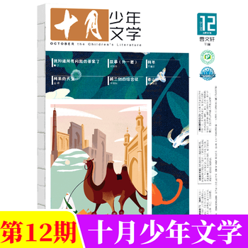 十月少年文学杂志  曹文轩主编 小学生课外阅读积累 2021年12月